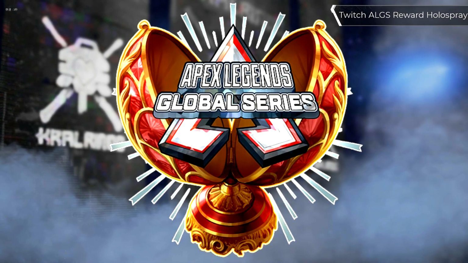 APEX英雄： ALGS比赛 Twitch观看奖励 - VeryApex