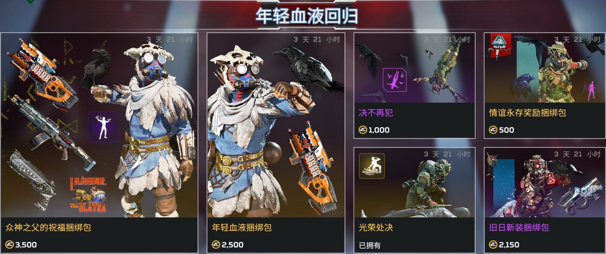 APEX英雄：2022.8.20商城刷新（年轻血液回归） - VeryApex