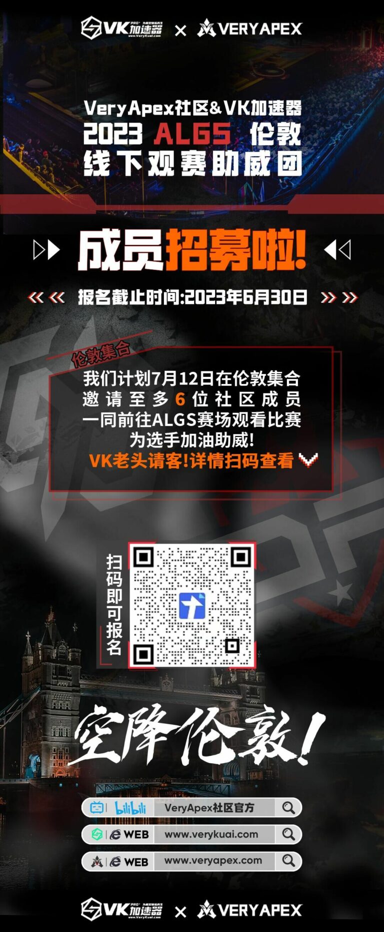 VeryApex社区&VK加速器 2023ALGS伦敦线下观赛助威团 成员招募 - VeryApex