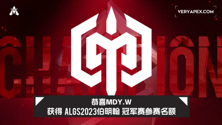 恭喜MDYW在LCQ总决赛中拿下冠军！ 并且获得前往ALGS：2023伯明翰冠军赛的资格！ - VeryApex