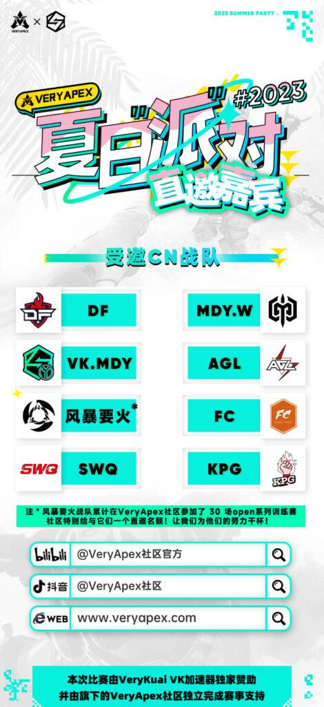 VeryApex玩家社区2023夏日“派”对8支CN直邀队伍名单新鲜出炉！ - VeryApex