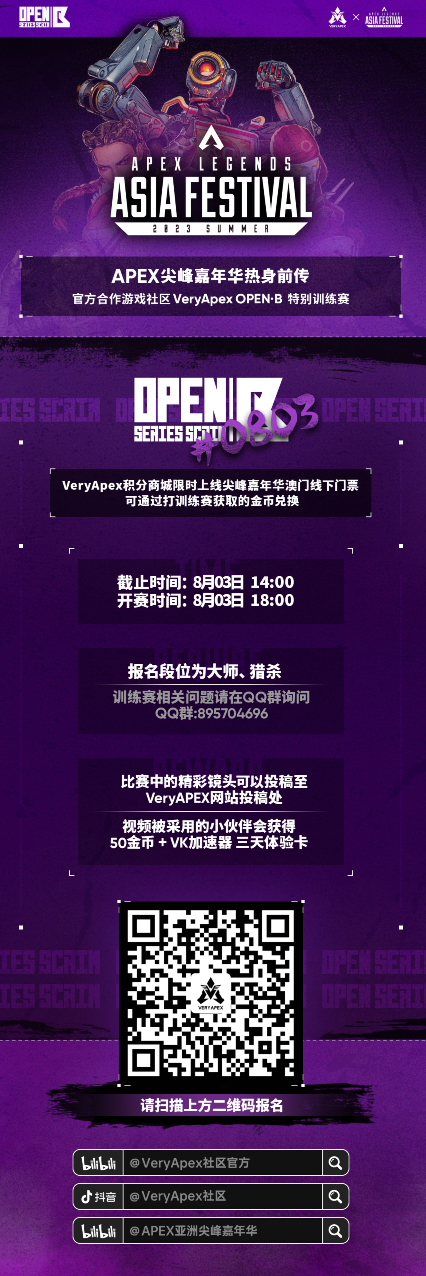 APEX尖峰嘉年华热身前传 官方合作游戏社区VeryApex OpenB特别训练赛#0803 - VeryApex