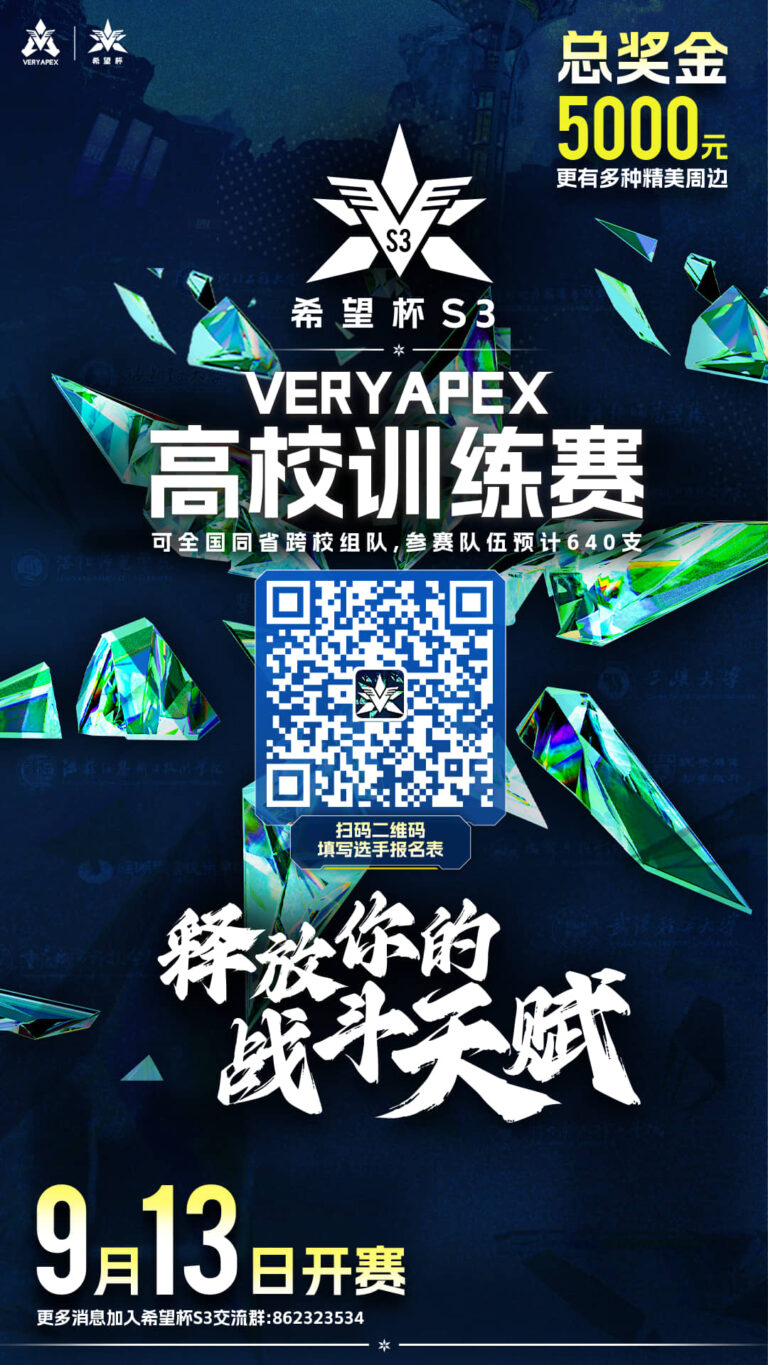 VeryApex-高校训练赛 希望杯S3 火热报名中！ - VeryApex