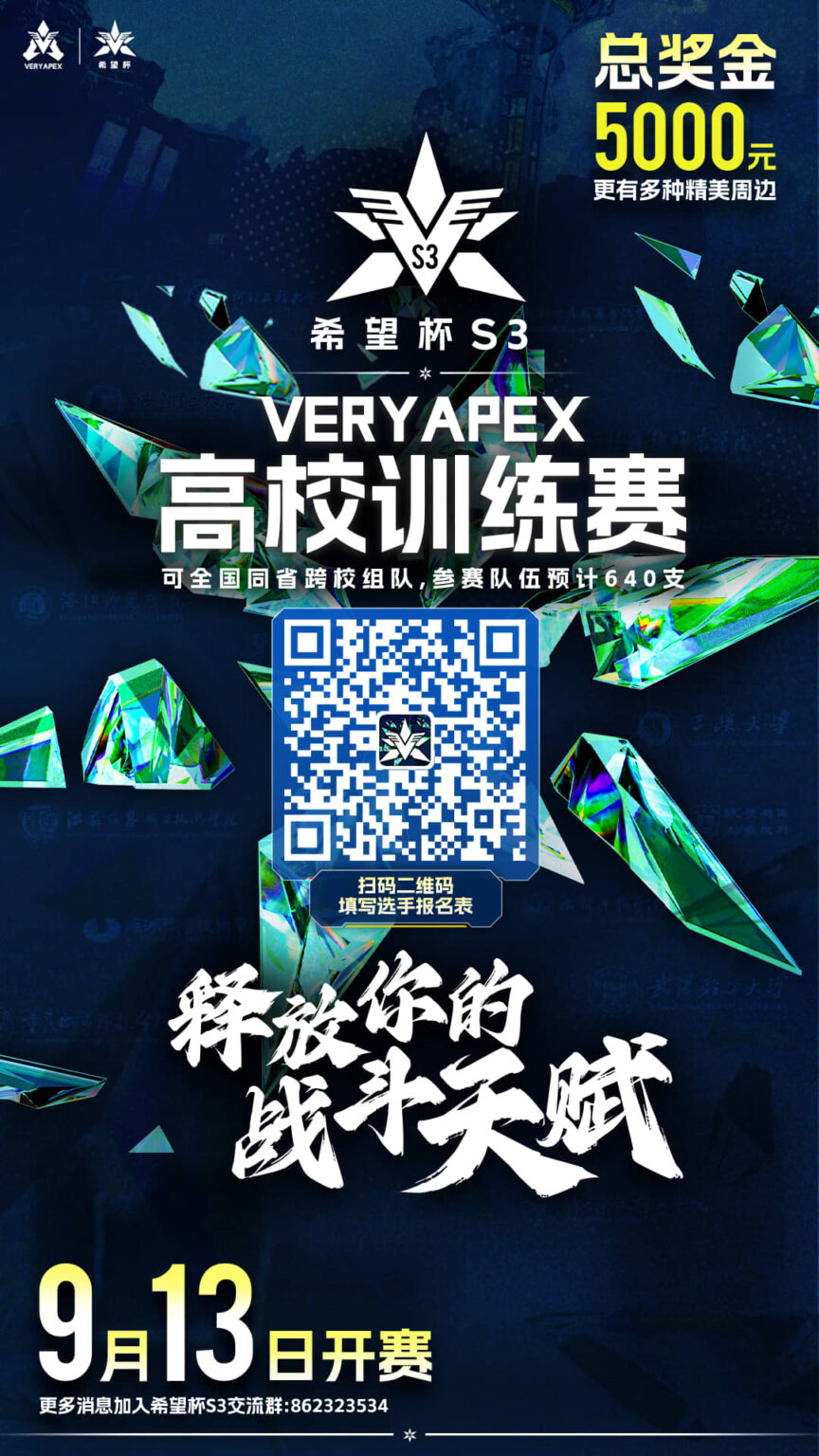 VeryApex-高校训练赛 希望杯S3 火热报名中！ - VeryApex