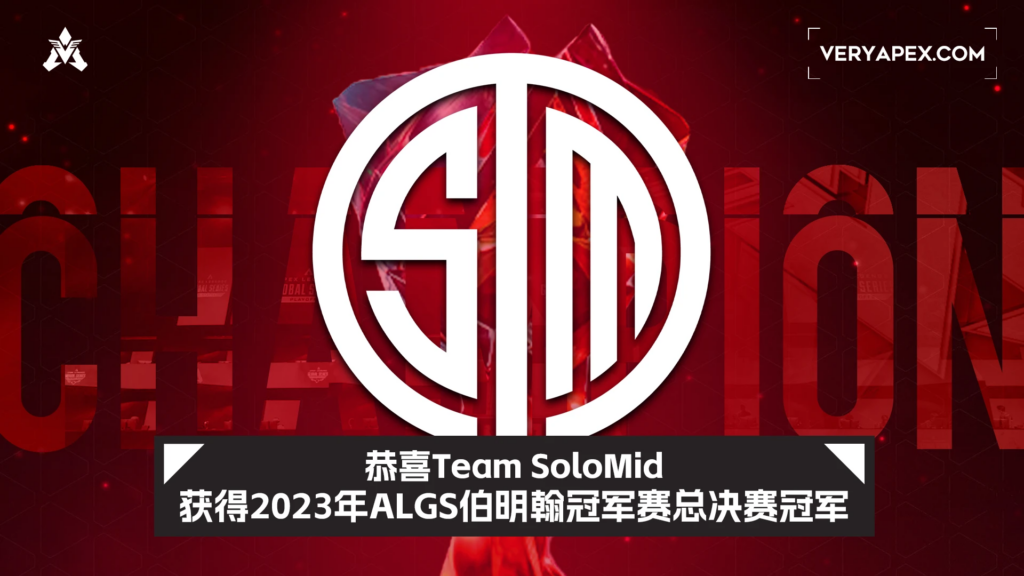 恭喜TSM夺得2022-2023年度ALGS总冠军 - VeryApex