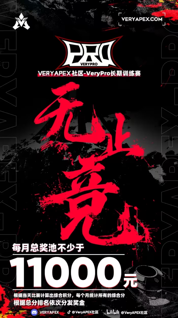 【VeryPro 长期训练赛计划】 启动！ - VeryApex