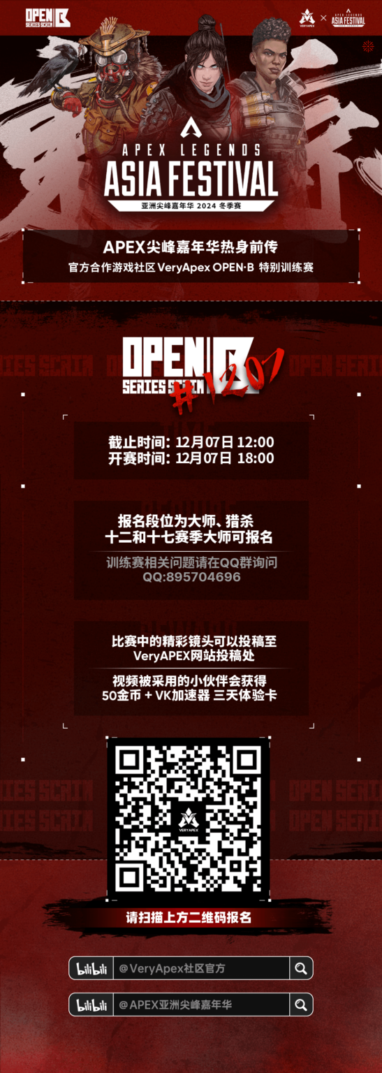 APEX尖峰嘉年华冬季邀请赛 官方合作游戏社区VeryApex OpenB嘉年华特别训练赛#1207 要求段位大师、猎杀（特别训练赛期间在社区注册报名参与Open赛事的队伍会直接获得亚洲嘉年华 ...