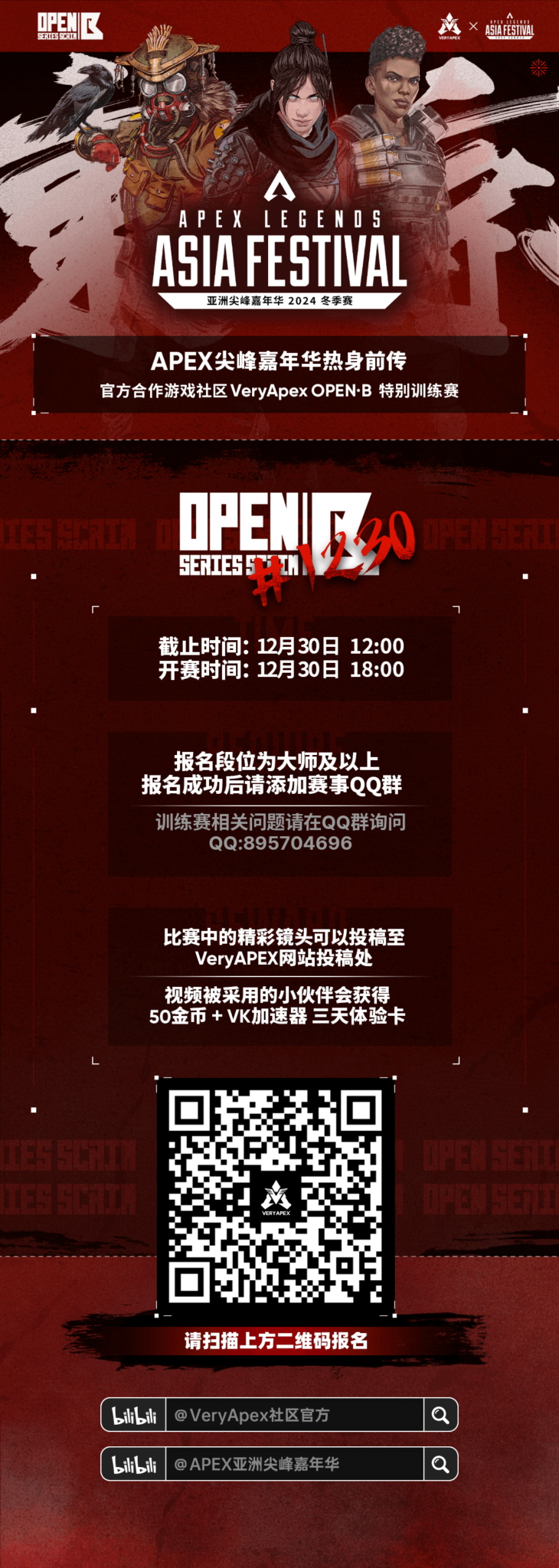 APEX尖峰嘉年华冬季邀请赛 官方合作游戏社区VeryApex OpenB嘉年华特别训练赛#1230要求段位大师、猎杀 - VeryApex