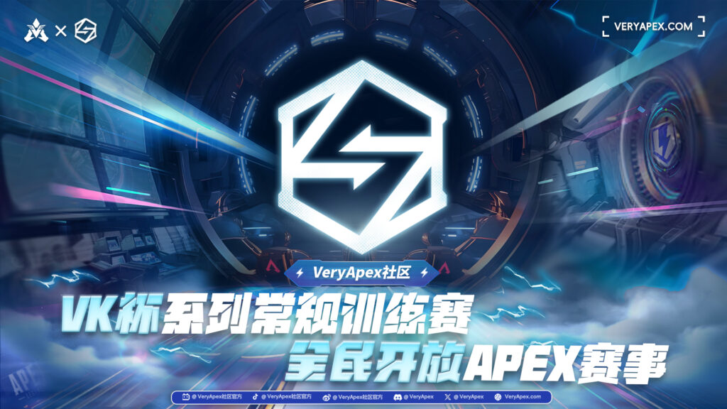 VK杯系列训练赛正式启动！ - VeryApex